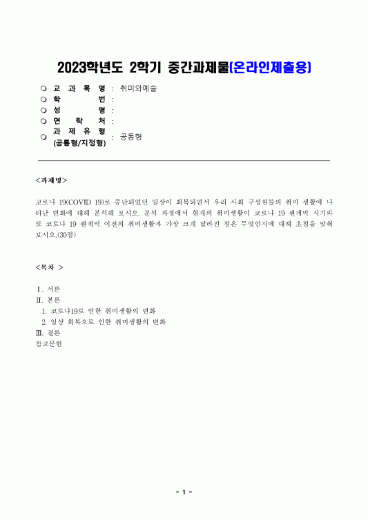[취미와예술] 코로나 19(COVID 19)로 중단되었던 일상이 회복되면서 우리 사회 구성원들의 취미 생활에 나타난 변화에 대해 분석해 보시오. 분석 과정에서 현재의 취미생활이 코로나 19 팬데믹 시기