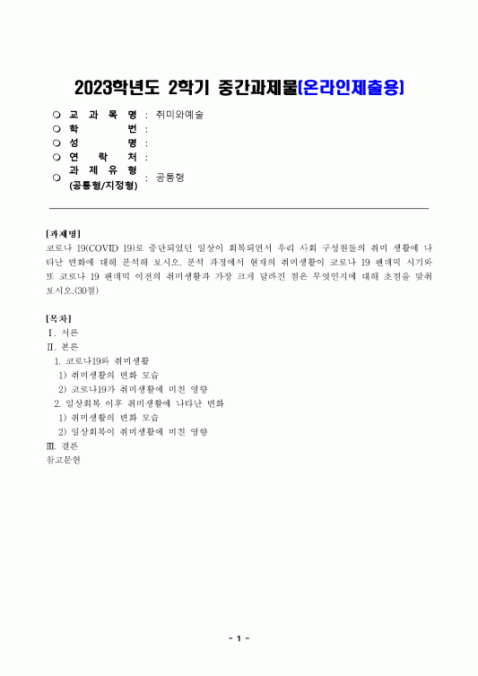 [취미와예술] 코로나 19(COVID 19)로 중단되었던 일상이 회복되면서 우리 사회 구성원들의 취미 생활에 나타난 변화에 대해 분석해 보시오.