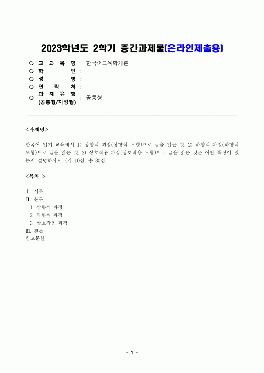 [한국어교육학개론] 한국어 읽기 교육에서 1) 상향식 과정(상향식 모형)으로 글을 읽는 것, 2) 하향식 과정(하향식 모형)으로 글을 읽는 것, 3) 상호작용 과정(상호작용 모형)으로 글을 읽는 것은 어떤 특징