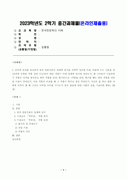 [한국한문학의이해] 강의와 교재를 참고하여 한국 한문산문의 갈래와 양식을 간략히 정리한 다음, 마음에 드는 산문을 택(교재에 수록된 작품 선택 가능)하여 해당 작품이 어떤 갈래와 양식에 속하는지,