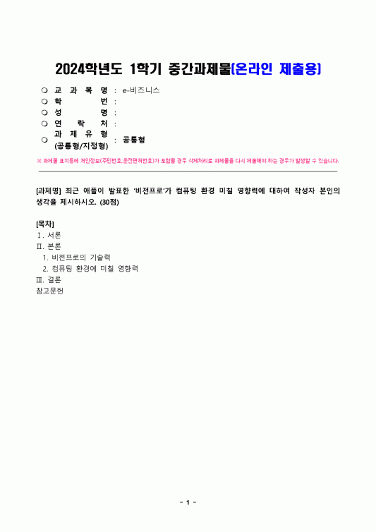 [e비즈니스] 최근 애플이 발표한 비전프로가 컴퓨팅 환경 미칠 영향력에 대하여 작성자 본인의 생각을 제시하시오.