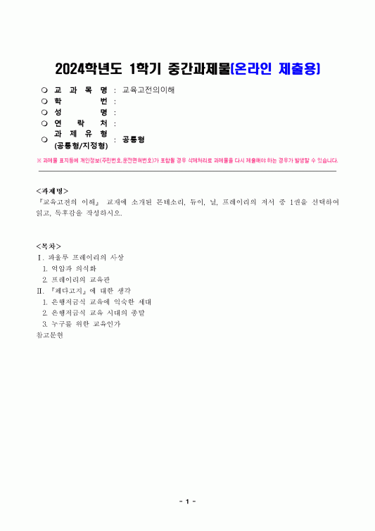 [교육고전의이해] 교육고전의 이해 교재에 소개된 몬테소리, 듀이, 닐, 프레이리의 저서 중 1권을 선택하여 읽고, 독후감을 작성하시오.