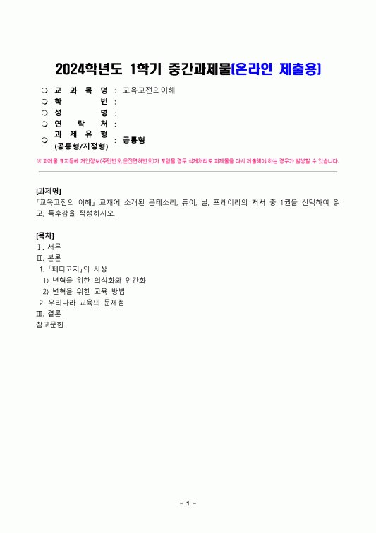 [교육고전의이해] 교육고전의 이해 교재에 소개된 몬테소리, 듀이, 닐, 프레이리의 저서 중 1권을 선택하여 읽고, 독후감을 작성하시오.