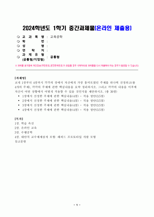 [방송통신대학교 2025학년도 1학기 중간과제물] [교육공학] 교재 1장부터 4장까지 각각의 장에서 자신에게 가장 흥미로웠던 주제를 하나씩 선정하고(총 4개의 주제), 각각의 주제에 관한 핵심내용을 요약 정리하시오