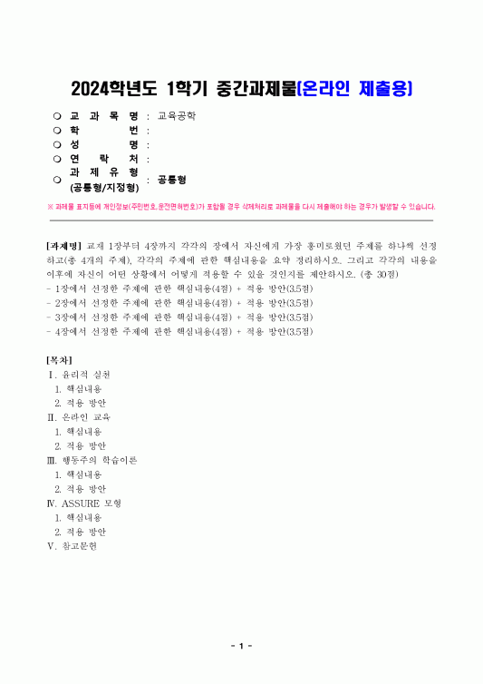[2025학년도 1학기 방송통신대학교 중간과제물] [교육공학] 교재 1장부터 4장까지 각각의 장에서 자신에게 가장 흥미로웠던 주제를 하나씩 선정하고(총 4개의 주제), 각각의 주제에 관한 핵심내용을 요약 정리하시오