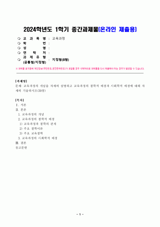 [교육과정] 교육과정의 개념을 자세히 설명하고 교육과정의 철학적 배경과 사회학적 배경에 대해 자세히 기술하시오