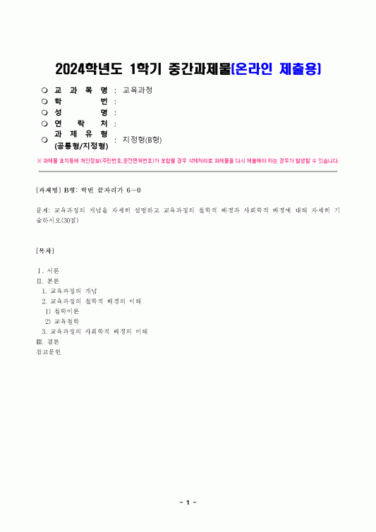 [교육과정][방송통신대학교] 교육과정의 개념을 자세히 설명하고 교육과정의 철학적 배경과 사회학적 배경에 대해 자세히 기술하시오