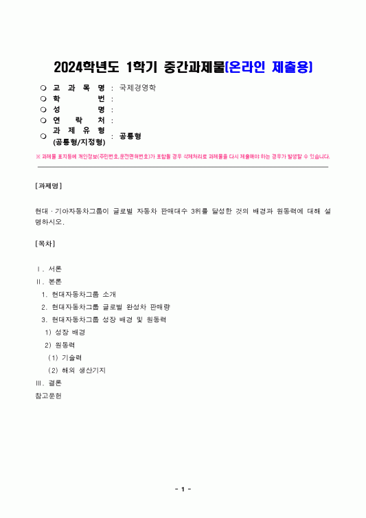 [국제경영학] 현대기아자동차그룹이 글로벌 자동차 판매대수 3위를 달성한 것의 배경과 원동력에 대해 설명하시오.