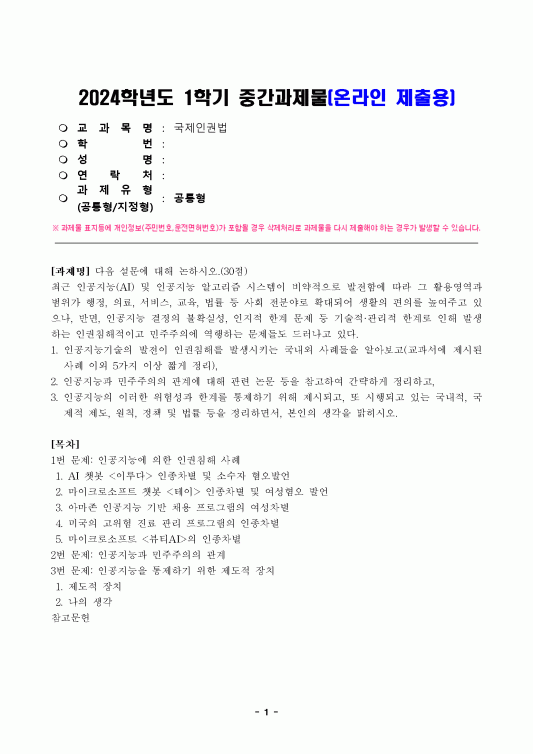 [국제인권법] 인공지능기술의 발전이 인권침해를 발생시키는 국내외 사례들을 알아보고 인공지능과 민주주의의 관계에 대해 관련 논문 등을 참고하여 간략하게 정리하고 인공지능의 이러한 위험성과 한계를 통제하기 위해 제시되고