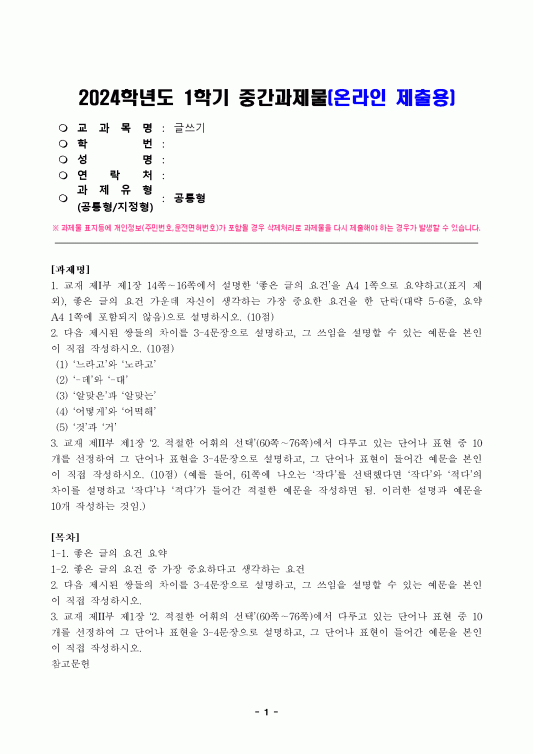[글쓰기]교재 제1장 14쪽16쪽에서 설명한 좋은 글의 요건을 A4 1쪽으로 요약하고, 좋은 글의 요건 가운데 자신이 생각하는 가장 중요한 요건을 한 단락으로 설명하시오.