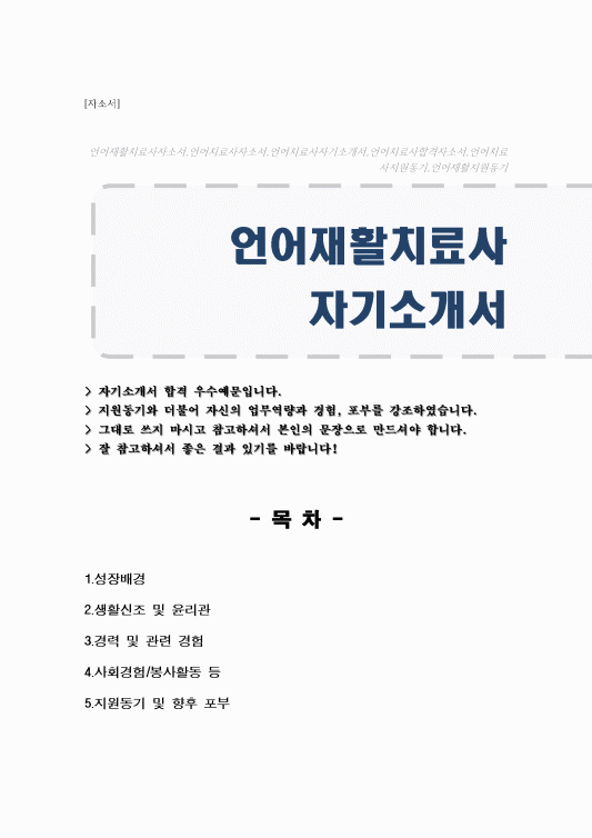 언어재활치료사 자기소개서