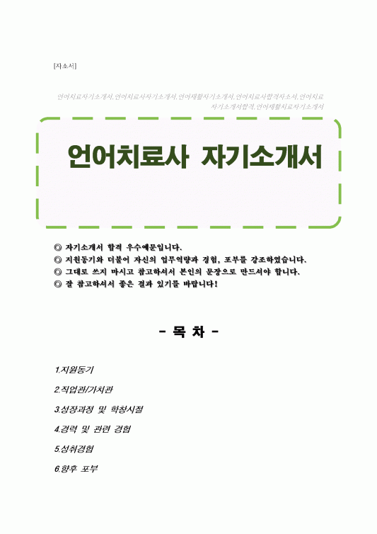 언어치료사 자소서