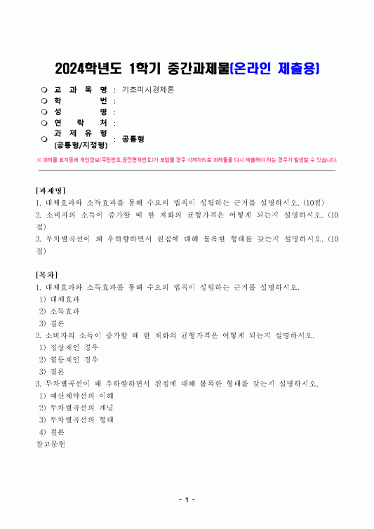 [기초미시경제론] 대체효과와 소득효과를 통해 수요의 법칙이 성립하는 근거를 설명하시오. 소비자의 소득이 증가할 때 한 재화의 균형가격은 어떻게 되는지 설명하시오.