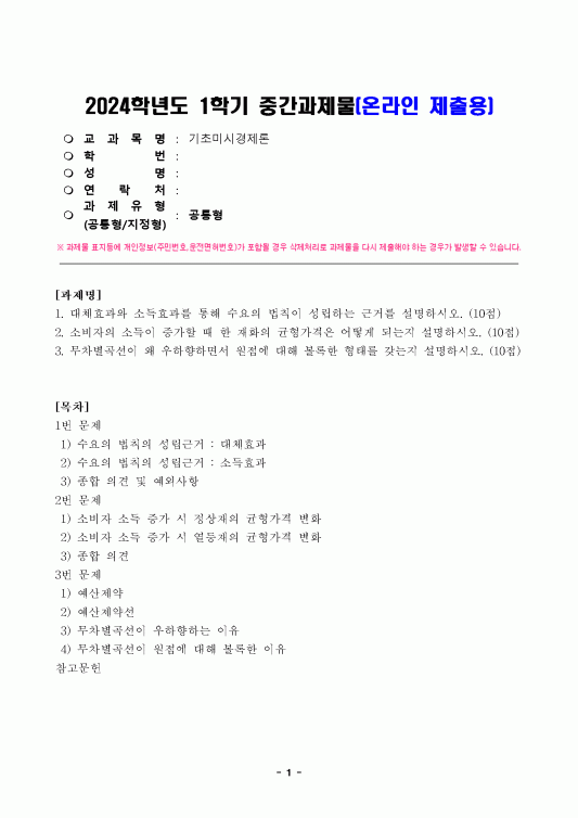 [기초미시경제론] 대체효과와 소득효과를 통해 수요의 법칙이 성립하는 근거를 설명하시오. 소비자의 소득이 증가할 때 한 재화의 균형가격은 어떻게 되는지 설명하시오. 무차별곡선이 왜 우하향하면서 원점에 대해 볼록한 형태를 갖는지 설명하시오.