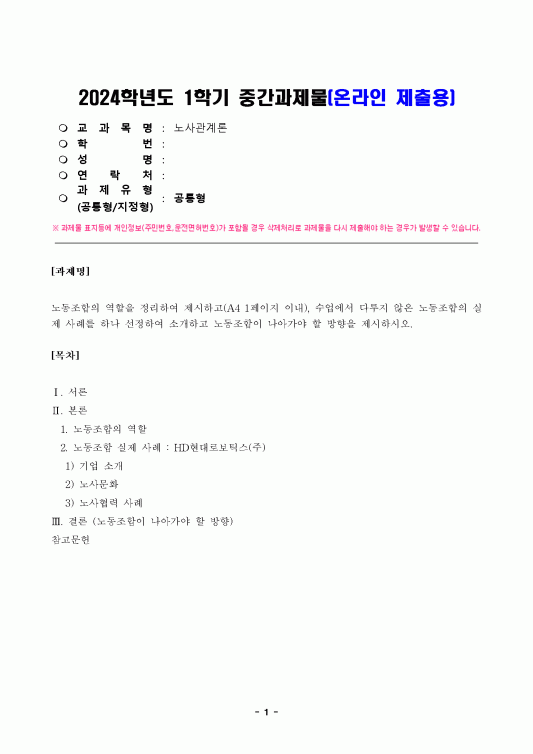 [노사관계론][방송통신대학교] 노동조합의 역할을 정리하여 제시하고(A4 1페이지 이내), 수업에서 다루지 않은 노동조합의 실제 사례를 하나 선정하여 소개하고 노동조합이 나아가야 할 방향을 제시하시오.