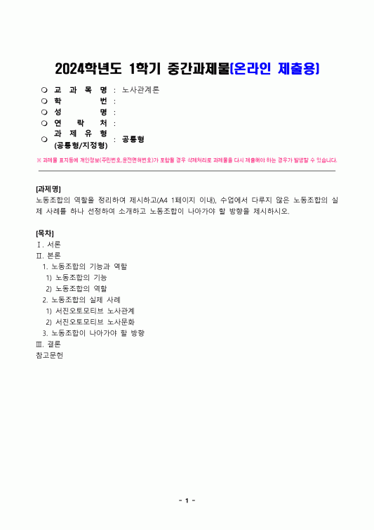 [노사관계론] 노동조합의 역할을 정리하여 제시하고(A4 1페이지 이내), 수업에서 다루지 않은 노동조합의 실제 사례를 하나 선정하여 소개하고 노동조합이 나아가야 할 방향을 제시하시오.