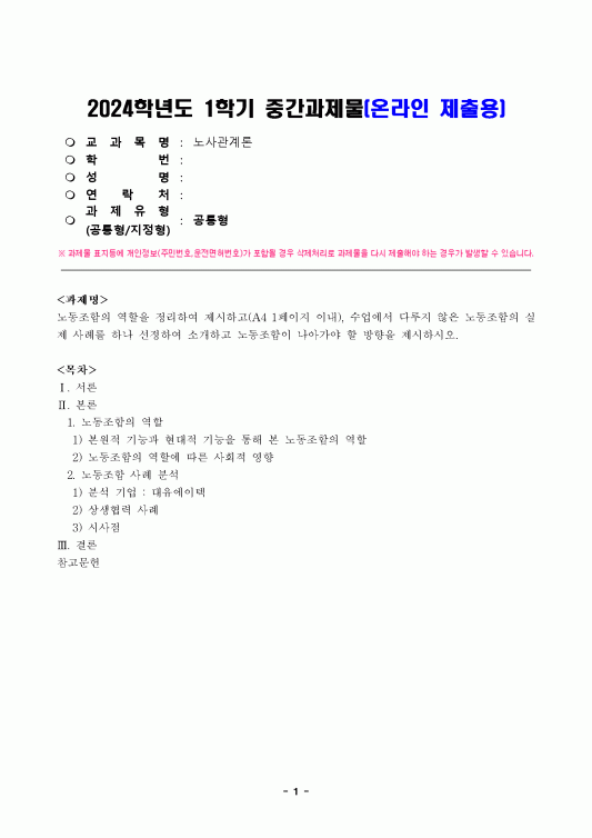 [노사관계론] 노동조합의 역할을 정리하여 제시하고(A4 1페이지 이내), 수업에서 다루지 않은 노동조합의 실제 사례를 하나 선정하여 소개하고 노동조합이 나아가야 할 방향을 제시하시오.