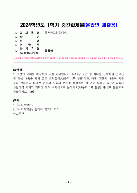 [동서양고전의이해] 고전 중 하나를 선택하여 고전의 핵심 내용을 자기 글로 요약정리하고, 해당 고전의 내용이 지금 우리 현대인의 삶에서 인간과 사회의 문제를 해결하는 데 어떤 도움이 될 수 있을지 현대적 의의와 의미