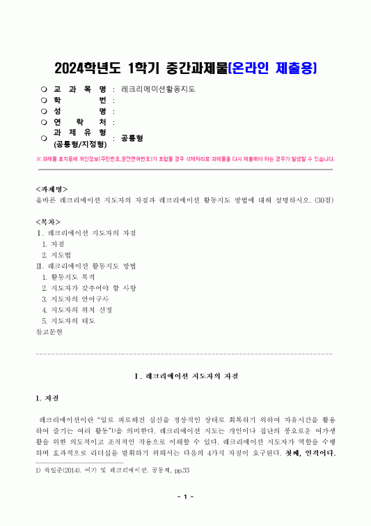 [레크리에이션활동지도] 올바른 레크리에이션 지도자의 자질과 레크리에이션 활동지도 방법에 대해 설명하시오.