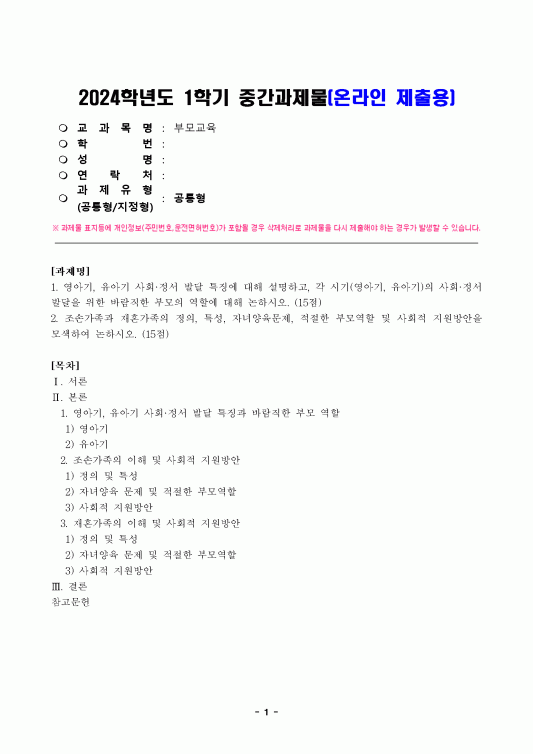 [부모교육] 영아기, 유아기 사회정서 발달 특징에 대해 설명하고, 각 시기의 사회정서 발달을 위한 바람직한 부모의 역할에 대해 논하시오. 조손가족과 재혼가족의 정의, 특성, 자녀양육문제, 적절한 부모역할 및 사회적 지원방안을 모색하여 논하시오.