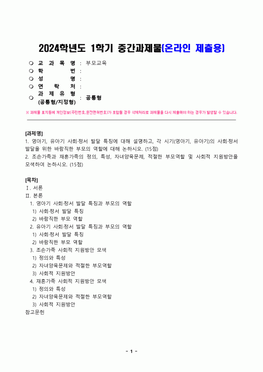 [부모교육] 영아기, 유아기 사회정서 발달 특징에 대해 설명하고, 각 시기의 사회정서 발달을 위한 바람직한 부모의 역할에 대해 논하시오. 조손가족과 재혼가족의 정의, 특성, 자녀양육문제, 적절한 부모역할 및 사회적 지원방안을 모색하여 논하시오.