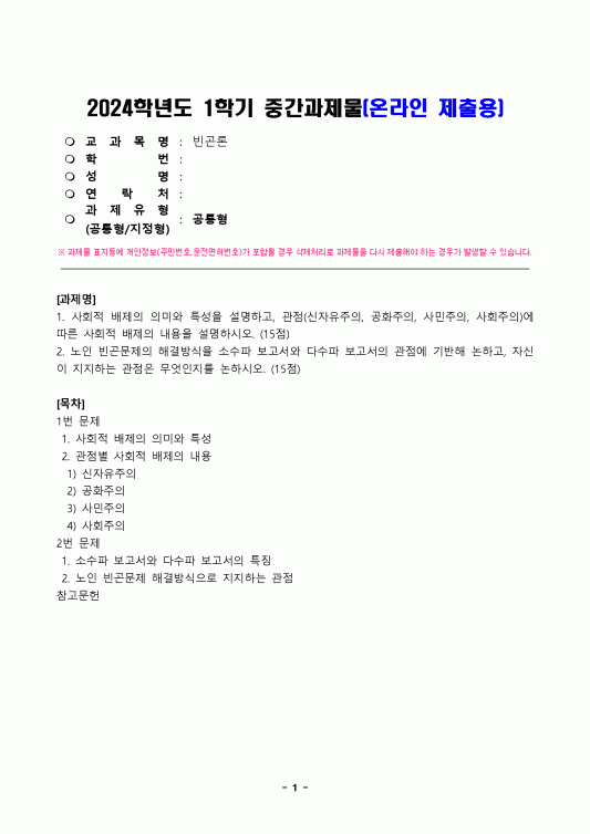 [빈곤론] 노인 빈곤문제의 해결방식을 소수파 보고서와 다수파 보고서의 관점에 기반해 논하고, 자신이 지지하는 관점은 무엇인지를 논하시오.
