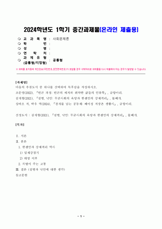 [사회문제론] 다음의 추천도서 중 하나를 선택하여 독후감을 작성하시오.(질병, 낙인 무균사회의 욕망과 한센인의 강제격리)