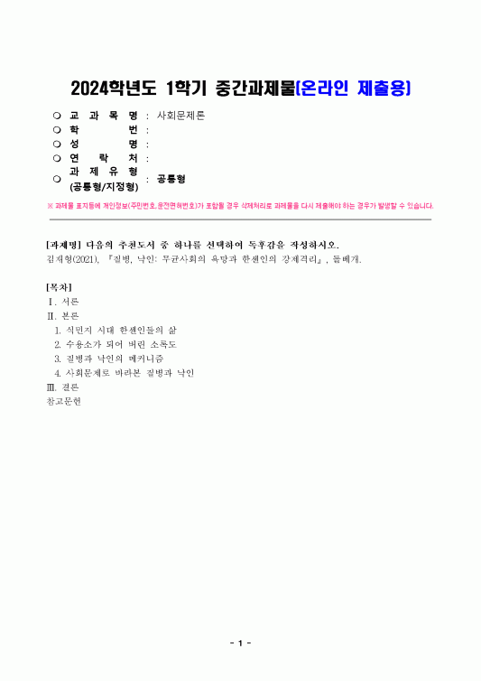 [방송통신대학교 중간과제물] [사회문제론] 질병, 낙인 무균사회의 욕망과 한센인의 강제격리(독후감,감상문,서평)