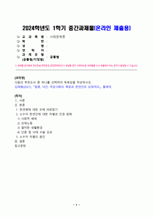 [방송통신대학교] [사회문제론] [독후감,서평,감상문] 질병, 낙인 무균사회의 욕망과 한센인의 강제격리
