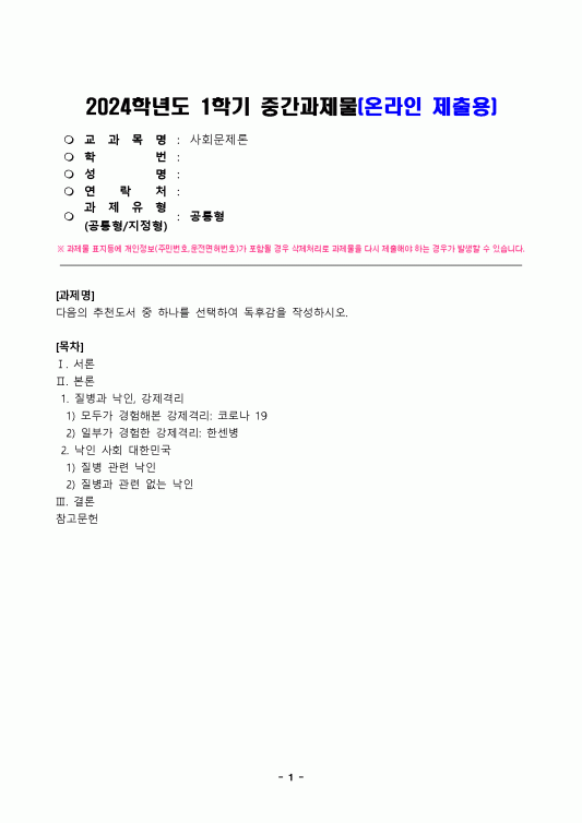 [방송통신대학교 중간과제물] [사회문제론] 다음의 추천도서 중 하나를 선택하여 독후감을 작성하시오.(질병, 낙인 무균사회의 욕망과 한센인의 강제격리, 김재형, 돌베개)