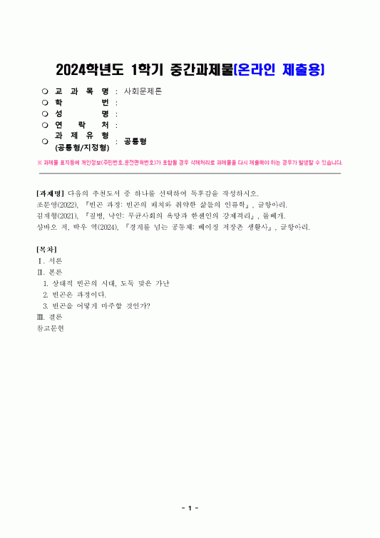 [사회문제론] 다음의 추천도서 중 하나를 선택하여 독후감을 작성하시오.(빈곤과정, 빈곤의 배치와 취약한 삶의 인류학)