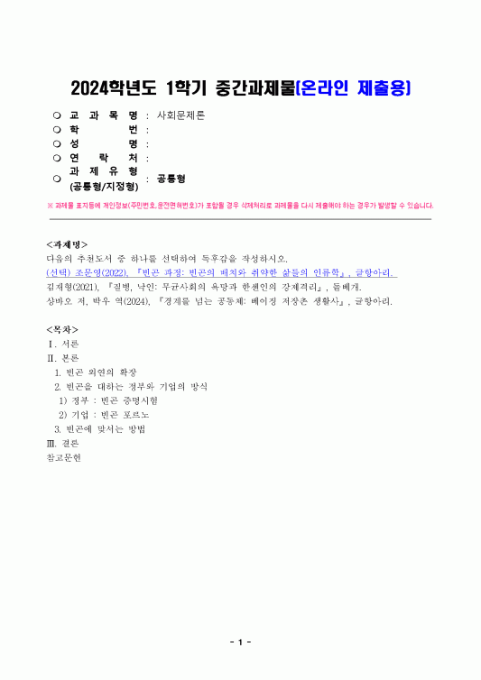 [사회문제론] 빈곤과정 독후감, 빈곤과정 서평, 빈곤과정 감상문(조문영, 2022, 빈곤 과정 빈곤의 배치와 취약한 삶들의 인류학)
