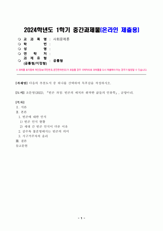 [사회문제론] 다음의 추천도서 중 하나를 선택하여 독후감을 작성하시오.(빈곤 과정 빈곤의 배치와 취약한 삶들의 인류학)