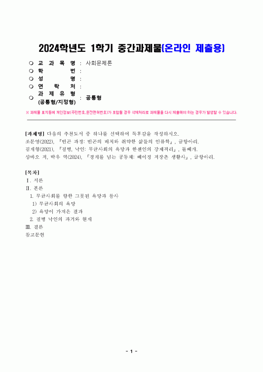 [방송통신대학교 중간과제물] [사회문제론] 질병, 낙인 독후감(무균사회의 욕망과 한센인의 강제격리) 다음의 추천도서 중 하나를 선택하여 독후감을 작성하시오