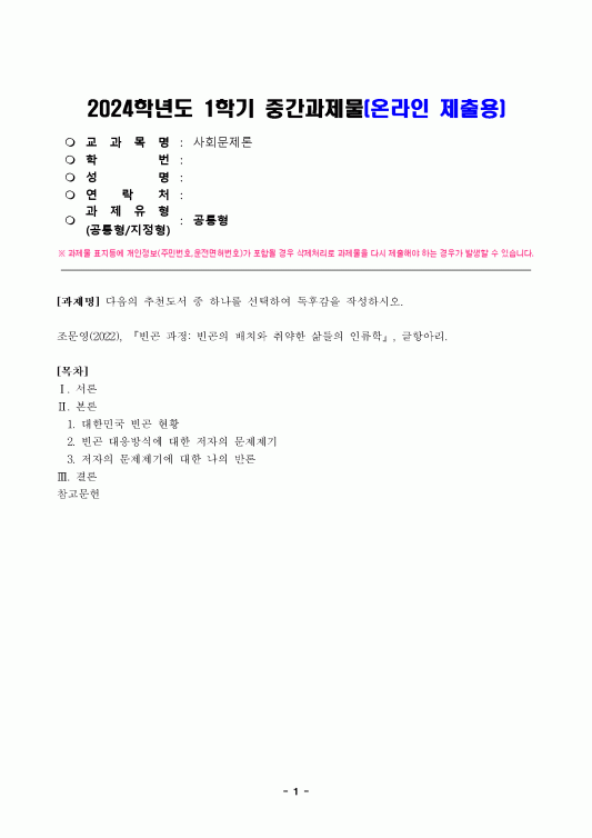 [사회문제론][방송통신대학교] 다음의 추천도서 중 하나를 선택하여 독후감을 작성하시오(빈곤 과정, 빈곤의 배치와 취약한 삶들의 인류학)