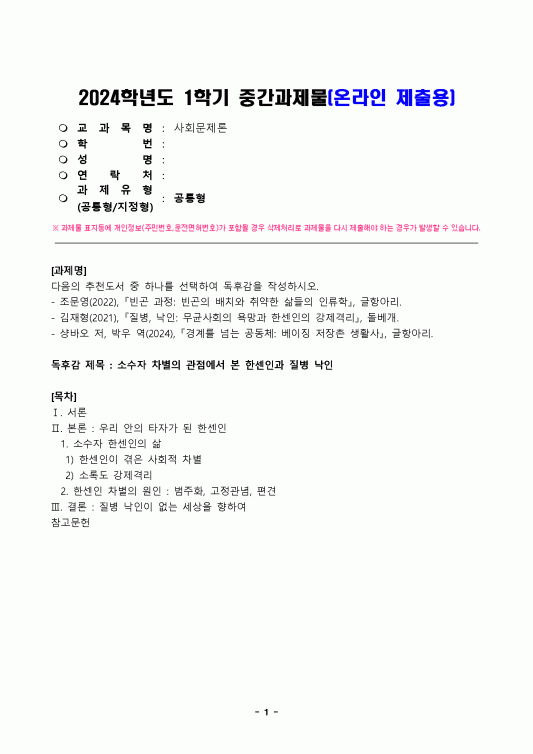 [방송통신대학교 중간과제물] [사회문제론] 다음의 추천도서 중 하나를 선택하여 독후감을 작성하시오. 질병 낙인 독후감(소수자 차별의 관점에서 본 한센인과 질병 낙인)