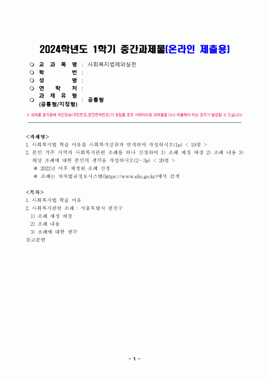 [사회복지법제와실천] 사회복지법 학습 이유를 사회복지실천과 연계하여 작성하시오. 본인 거주 지역의 사회복지관련 조례를 하나 선정하여 조례 제정 배경 조례 내용 해당 조례에 대한 본인의 생각을 작성하시오
