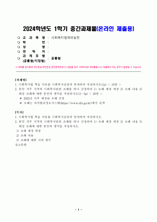 [사회복지법제와실천] 사회복지법 학습 이유를 사회복지실천과 연계하여 작성하시오. 본인 거주 지역의 사회복지관련 조례를 하나 선정하여 조례 제정 배경, 조례 내용, 해당 조례에 대한 본인의 생각