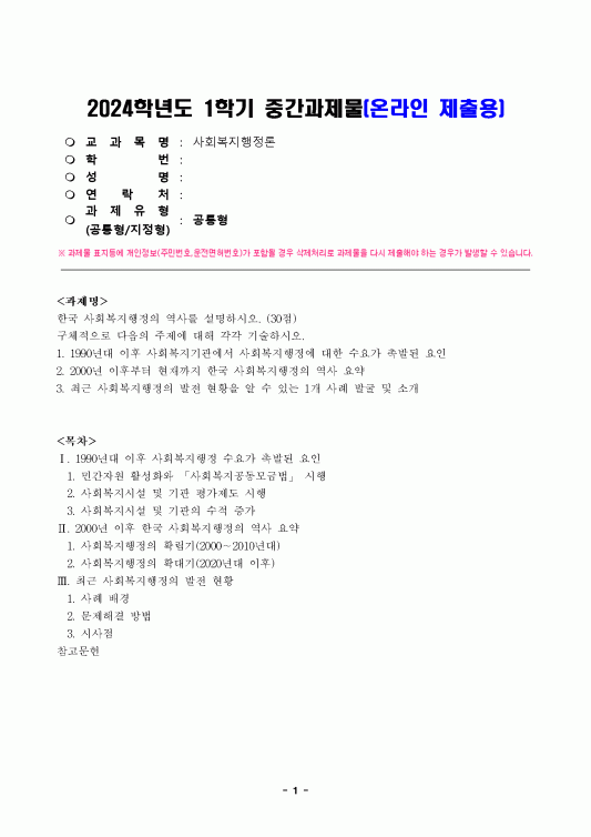 [사회복지행정론] 한국 사회복지행정의 역사를 설명하시오. 1990년대 이후 사회복지기관에서 사회복지행정에 대한 수요가 촉발된 요인 2000년 이후부터 현재까지 한국 사회복지행정의 역사 요약 최근 사회복지행정의 발전 현황을 알 수 있는 1개 사례 발굴 및 소개