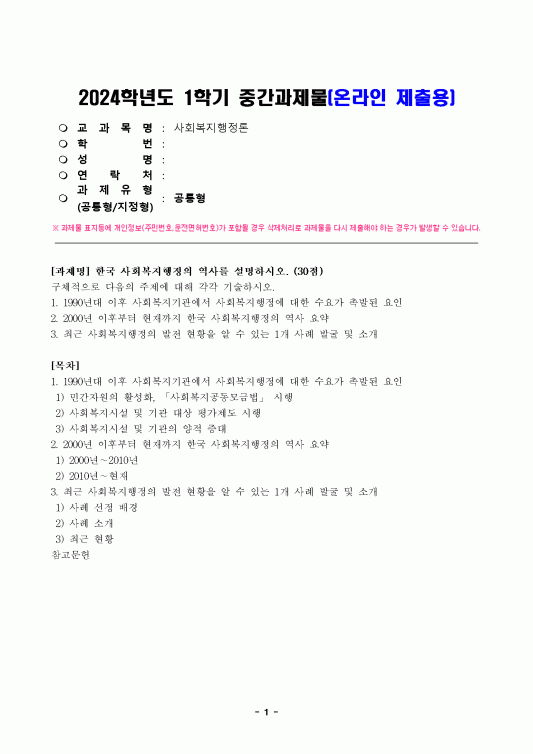 [사회복지행정론] 한국 사회복지행정의 역사를 설명하시오. 1990년대 이후 사회복지기관에서 사회복지행정에 대한 수요가 촉발된 요인. 2000년 이후부터 현재까지 한국 사회복지행정의 역사 요약. 최근 사회복지행정의 발전 현황을 알 수 있는 1개 사례 발굴 및 소개