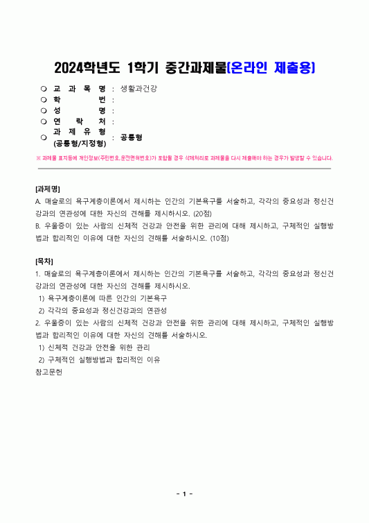 [생활과건강] 매슬로의 욕구계층이론에서 제시하는 인간의 기본욕구를 서술하고, 각각의 중요성과 정신건강과의 연관성에 대한 자신의 견해를 제시하시오. 우울증이 있는 사람의 신체적 건강과 안전을 위한 관리에 대해 제시