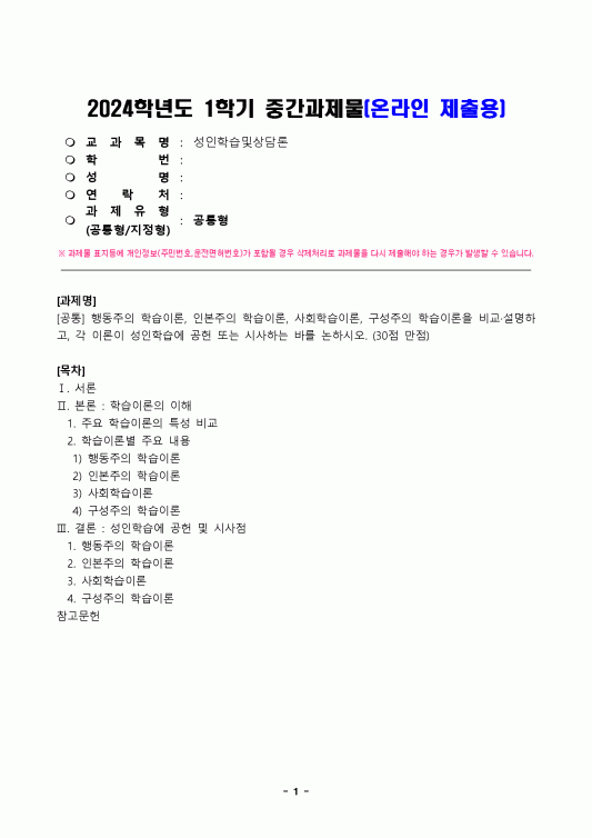 [성인학습및상담론] 행동주의 학습이론, 인본주의 학습이론, 사회학습이론, 구성주의 학습이론을 비교설명하고, 각 이론이 성인학습에 공헌 또는 시사하는 바를 논하시오.