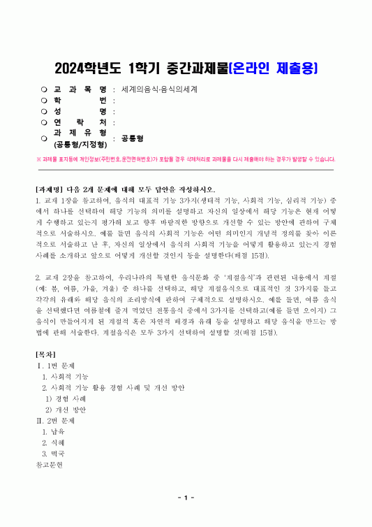 [세계의음식 음식의세계] . 교재 1장을 참고하여, 음식의 대표적 기능 3가지(생태적 기능, 사회적 기능, 심리적 기능) 중에서 하나를 선택하여 해당 기능의 의미를 설명하고