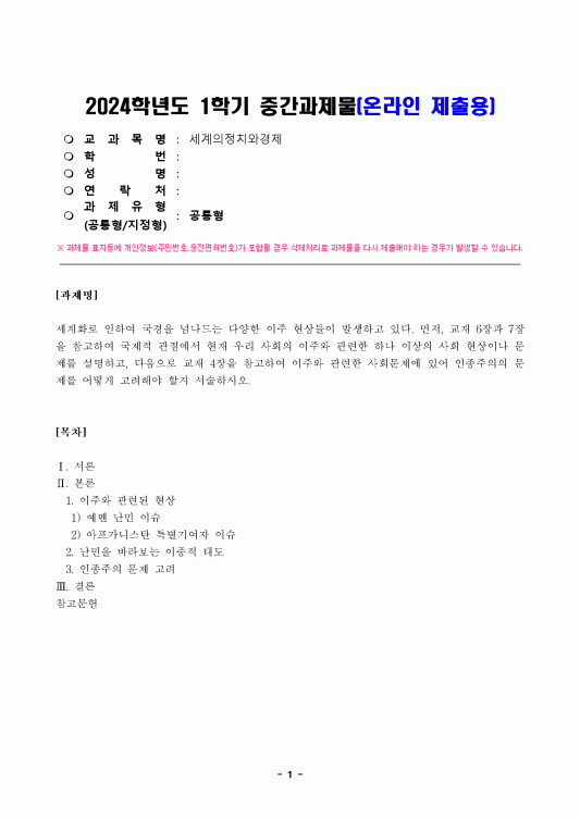 [세계의정치와경제] 세계화로 인하여 국경을 넘나드는 다양한 이주 현상들이 발생하고 있다. 먼저, 교재 6장과 7장을 참고하여 국제적 관점에서 현재 우리 사회의 이주와 관련한 하나 이상의 사회 현상이나 문제를 설명하고
