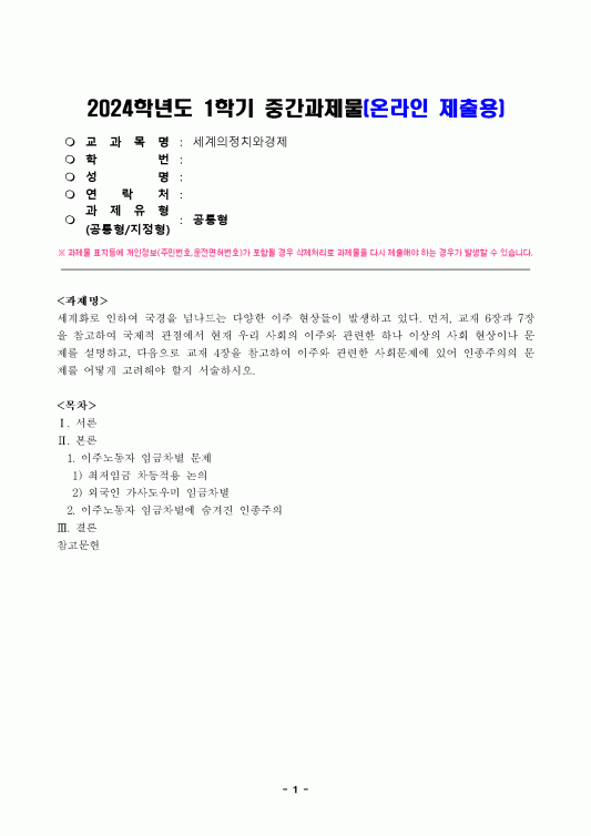 [세계의정치와경제] 세계화로 인하여 국경을 넘나드는 다양한 이주 현상들이 발생하고 있다. 먼저, 교재 6장과 7장을 참고하여 국제적 관점에서 현재 우리 사회의 이주와 관련한 하나 이상의 사회 현상이나 문제를 설명하고, 다음으로 교재 4장