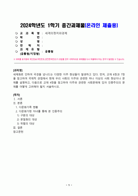 [세계의정치와경제] 세계화로 인하여 국경을 넘나드는 다양한 이주 현상들이 발생하고 있다. 먼저, 교재 6장과 7장을 참고하여 국제적 관점에서 현재 우리 사회의 이주와 관련한 하나 이상의 사회 현상이나 문제를 설명하고, 다음으로 교재 4장