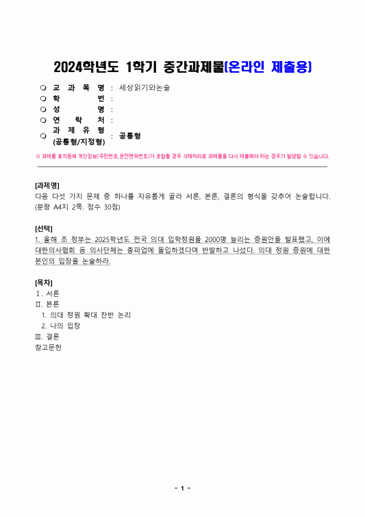 [세상읽기와논술] 올해 초 정부는 2025학년도 전국 의대 입학정원을 2000명 늘리는 증원안을 발표했고, 이에 대한의사협회 등 의사단체는 총파업에 돌입하겠다며 반발하고 나섰다. 의대 정원 증원에 대한 본인의 입장을 논술하라