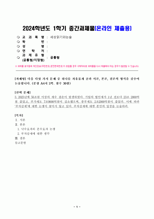 [세상읽기와논술] 2023년에 56조원 이상의 세수 결손이 발생하였다. 기업의 법인세가 1년 전보다 23조 2000억원 줄었고, 부가세도 7조9000억원이 감소했으며, 종부세도 2조2000억원이 줄었다. 이에 따라 부자감세에 대한 논쟁이 끊이지 않고 있다. 부자감세에 대한 본인의 입장