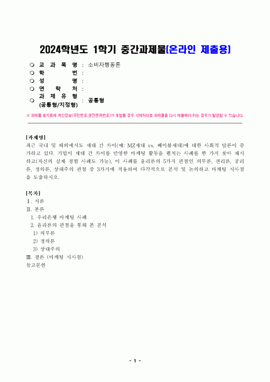 [소비자행동론] 최근 국내 및 해외에서도 세대 간 차이에 대한 사회적 담론이 증가하고 있다. 기업이 세대 간 차이를 반영한 마케팅 활동을 펼치는 사례를 한 가지 찾아 제시하고, 이 사례를 윤리론의 5가지 관점인 의무론, 권리론, 공리론, 정의론, 상대주의 관점