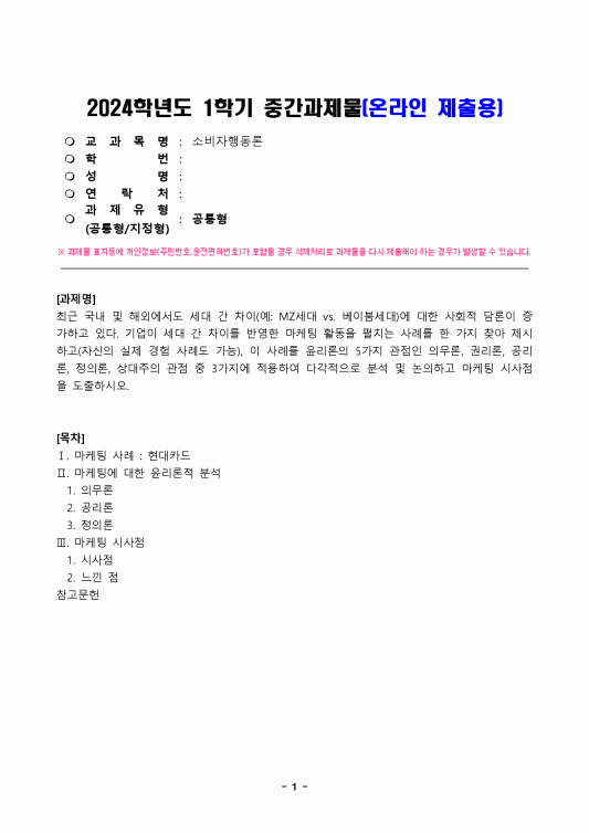 [소비자행동론] 기업이 세대 간 차이를 반영한 마케팅 활동을 펼치는 사례를 한 가지 찾아 제시하고, 이 사례를 윤리론의 5가지 관점인 의무론, 권리론, 공리론, 정의론, 상대주의 관점 중 3가지에 적용하여 다각적으로 분석 및 논의하고 마케팅 시사점
